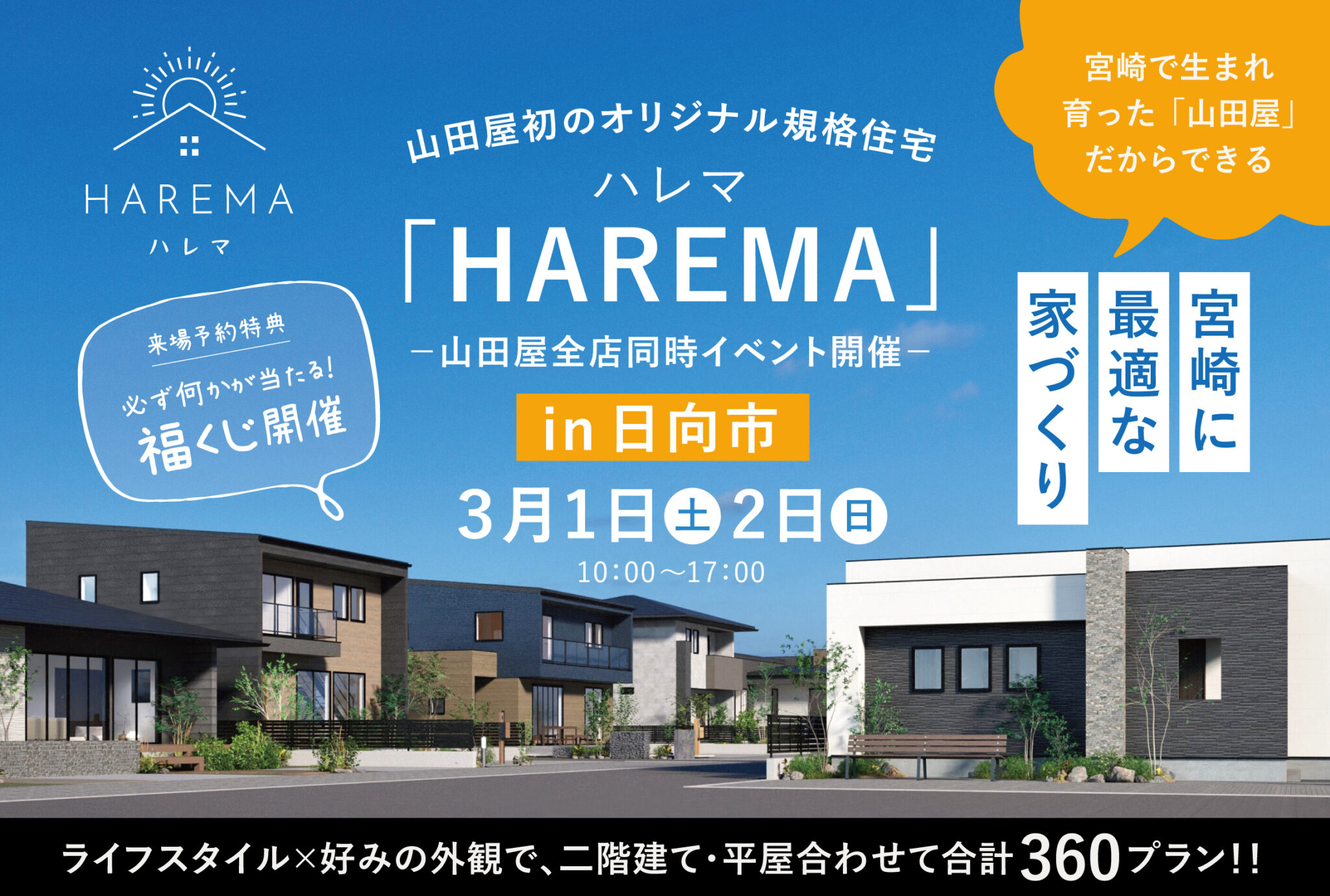イベント - 宮崎県で家を建てる、家を探す、土地をお探しなら株式会社山田屋。 暮らしやすさ、コストパフォーマンス、一生のお付き合い。山田屋は3 ...